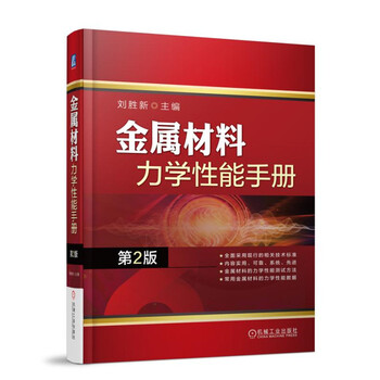 金属材料力学性能手册 第2版