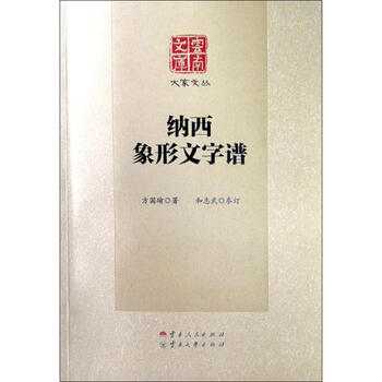 纳西象形文字谱