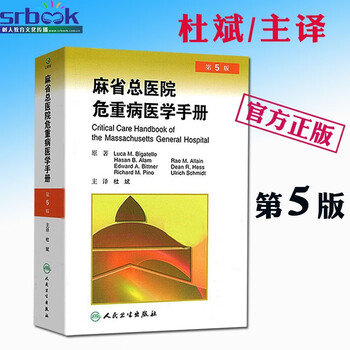 麻省总医院危重病医学手册 第五5版 中文版 翻译版 杜斌 急危重症医学书籍 人民卫生出版社