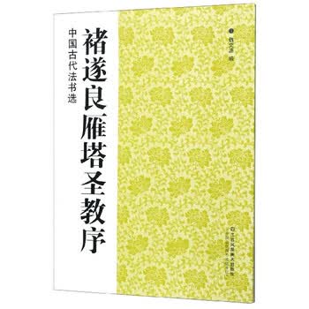 褚遂良雁塔圣教序/中国古代法书选
