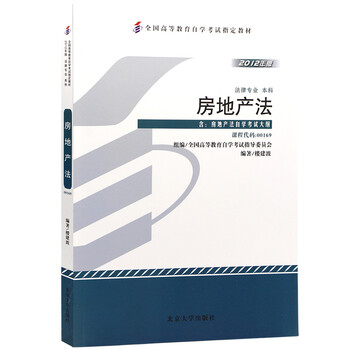 自考教材00169 0169房地产法 2012版 楼建波 北京大学出版社