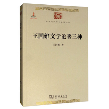 王国维文学论著三种/中华现代学术名著丛书·第一辑