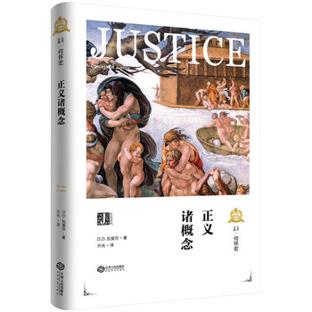 西方正义理论译丛：正义诸概念（国家十三五出版规划项目）