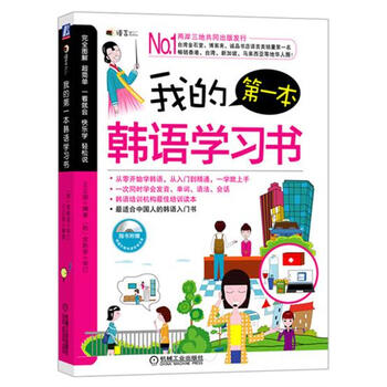 我的本韩语学习书(附光盘) 王正丽1276768