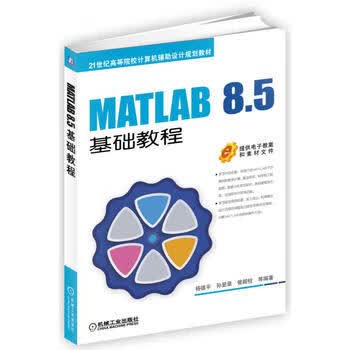 MATLAB 8 5基础教程 杨德平 9787111532101 机械工业出版社