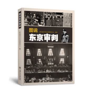 图说东京审判
