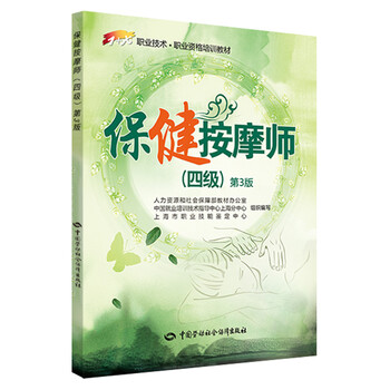 保健按摩师 四级 1+X职业技术 资格培训教材 第3版