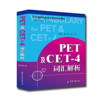 正版 PET及CET-4词汇解析9787561863213