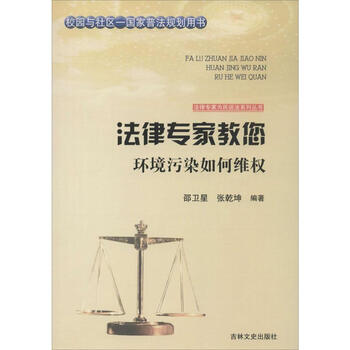 法律专家教您环境污染如何维权 法律 书籍