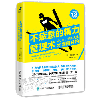 不疲惫的精力管理术 40岁 你的人生才刚刚开始
