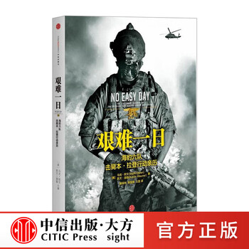 【正版书籍】艰难一日：海豹六队击毙本·拉登行动亲历 图书