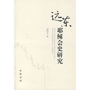 远东耶稣会史研究