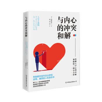与内心的冲突和解【正版图书】