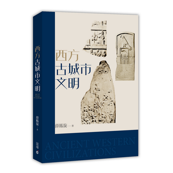 西方古城市文明 港台原版 薛凤旋 香港中和出版 回溯古文明演变