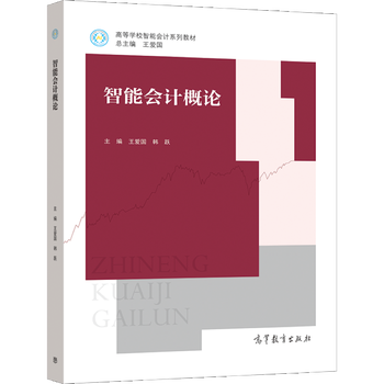 智能会计概论 王爱国 韩跃 高等教育出版社