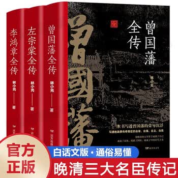 晚清三大名臣 曾国藩全传+左宗棠全传+李鸿章全传 曾国藩家书 曾国藩传 曾国藩家训