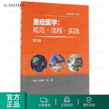重症医学：规范·流程·实践 第2版 邱海波 杨毅 主编 内科学 9787117224703 201