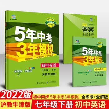 曲一线53初中英语七年级下册沪教牛津版2022版初中同步5年中考3年模拟七年级下册英语五三七下 英语