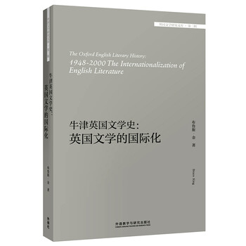 牛津英国文学史：英国文学的国际化（外国文学研究文库·第二辑）