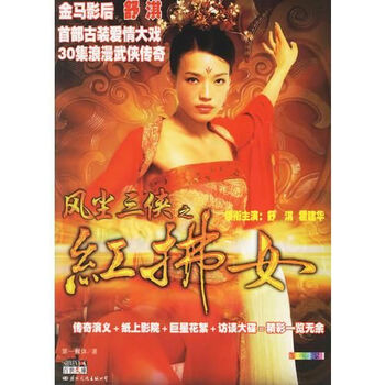 风尘三侠之红拂女