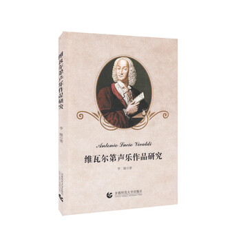 维瓦尔第声乐作品研究 音乐 书籍