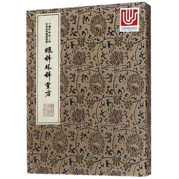 眼科外科靈方/中华中医古籍珍稀稿钞本丛刊