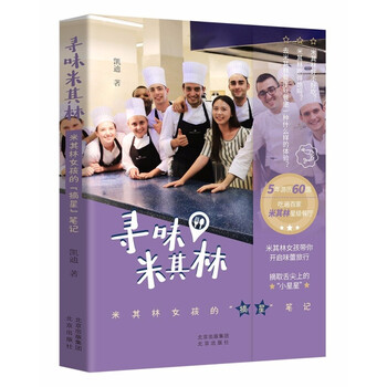 寻味米其林：米其林女孩的摘星笔记