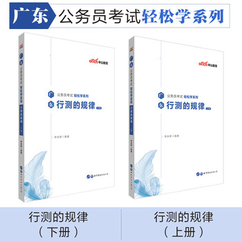 中公教育2020广东公务员考试轻松学系列：行测的规律