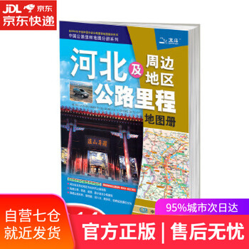 【正版图书】河北及周边地区公路里程地图册 天域北斗数码科技有限公司 中国地图出版社