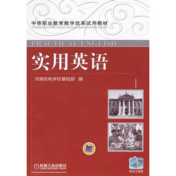 实用英语 河南机电学校基础部 机械工业出版社