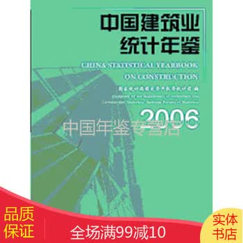 中国建筑业统计年鉴2006