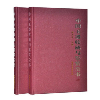 中国玉器收藏与鉴赏全书（彩图铜版纸精装全套2册）玉器收藏全集 艺术品/收藏玉器书籍正版