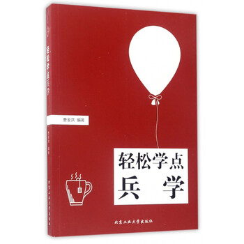 轻松学点兵学