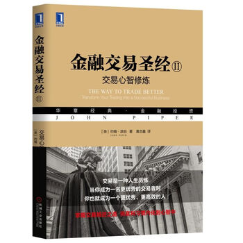 金融交易圣经(Ⅱ交易心智修炼华章经典金融投资)