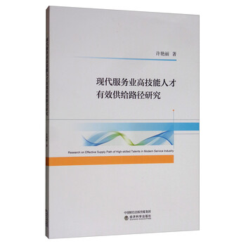 现代服务业高技能人才有效供给路径研究