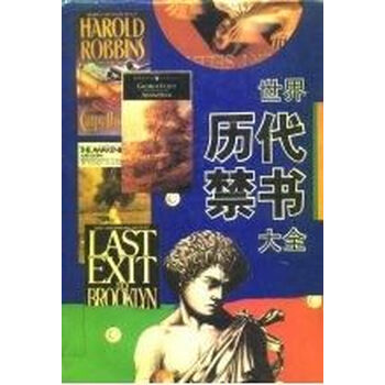 世界历代禁书大全