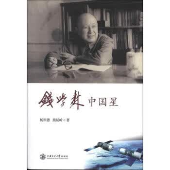 钱学森 中国星