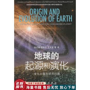 地球的起源和演化：变化行星的研究问题