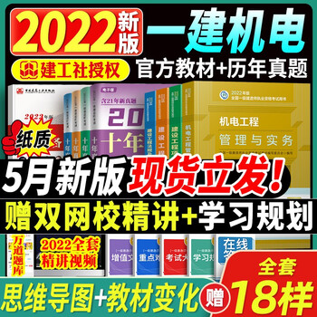 【一建机电4科目教材】2022一级建造师考试用书 机电法规管理工程经济 一建教材2022机电工程全套 2022一建教材机电全套 2022一级建造师教材 2022一级建造师执业资格考试用书机电法规经济