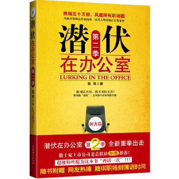 潜伏在办公室 第二季【正版图书】