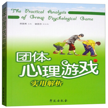 团体心理游戏实用解析