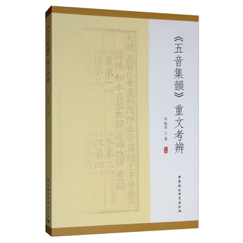 《五音集韵》重文考辨