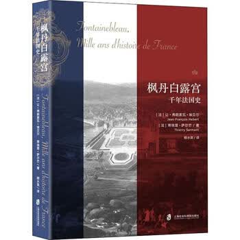 枫丹白露宫 千年法国史