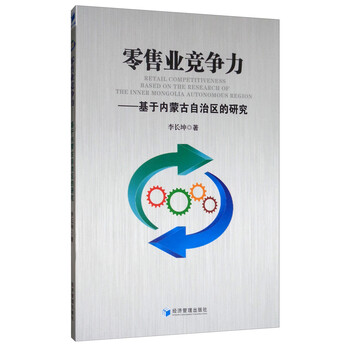 零售业竞争力：基于内蒙古自治区的研究