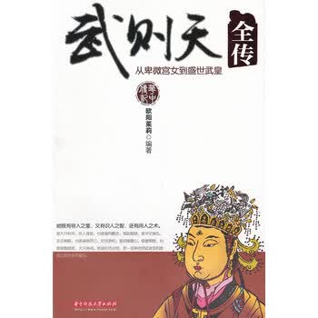 武则天全传【正版图书】