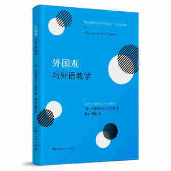 新书--外国观与外语教学9787208158610