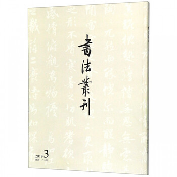 书法丛刊(2019年第3期总第169期)