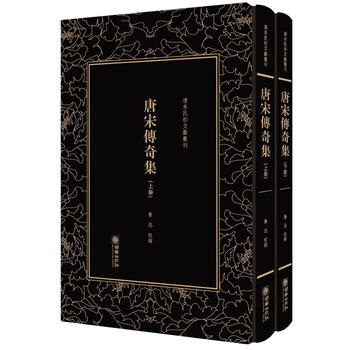 唐宋传奇集(全二册)——清末民初文献丛刊 小说 鲁迅 朝华出版社 9787505442184