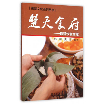 楚天食府--荆楚饮食文化/荆楚文化系列丛书