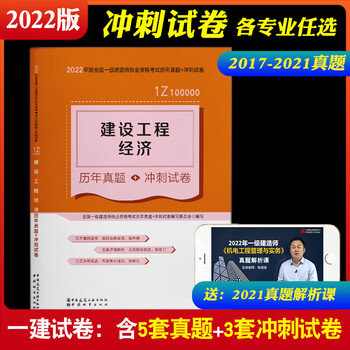 【2022一级建造师】2022版一级建造师建设工程经济历年真题+冲刺试卷